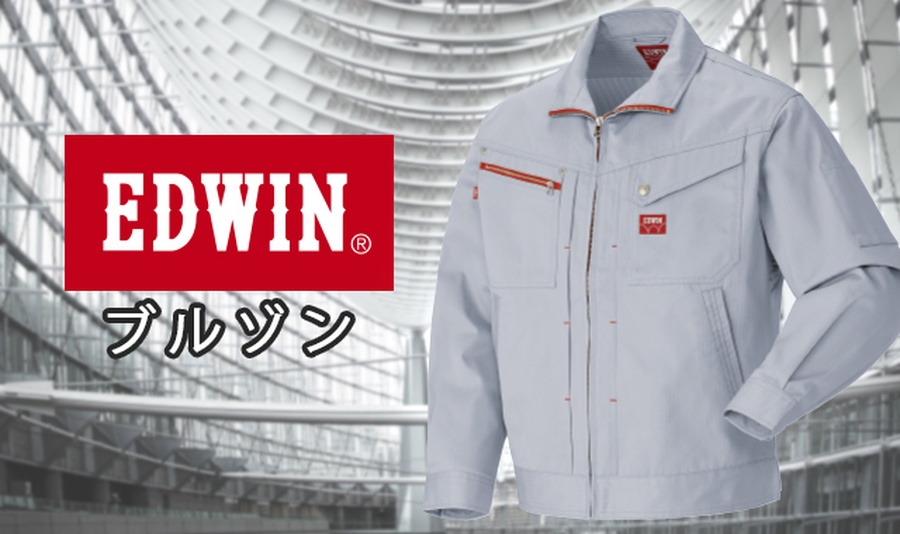 【EDWIN】静電気帯電防止オールシーズン長袖ブルゾン82002